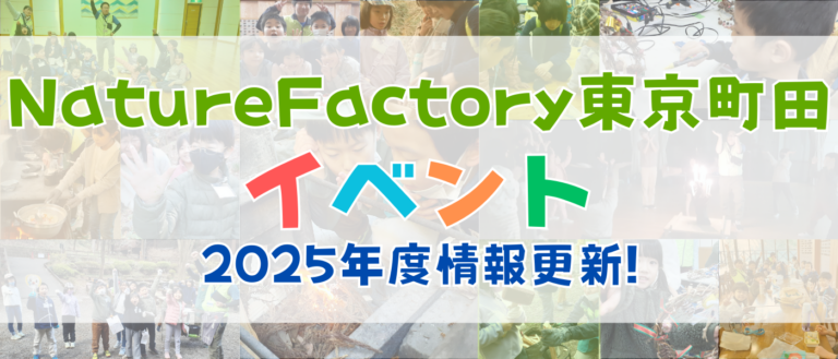 Nature Factory 東京町田